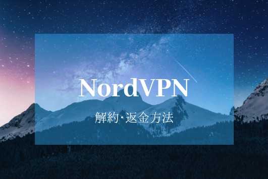 NordVPNの解約方法と30日間返金保証制度について日本語でやさしく解説 | 寝タラボ