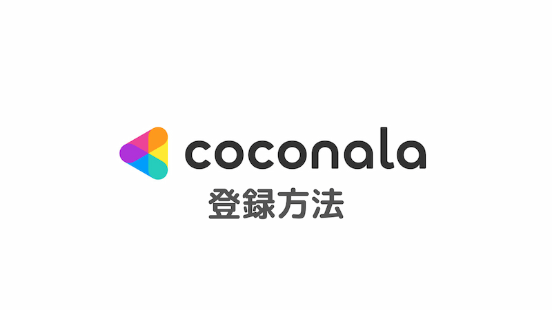 ココナラの始め方｜登録方法をわかりやすく1分で解説 | 寝タラボ
